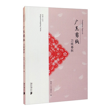 粤雅小丛书：广东剪纸——刀纸春秋