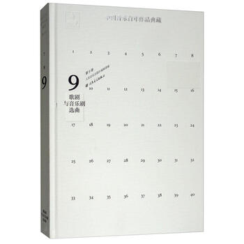 包邮：正版中国音乐作品典藏第9卷 歌剧与音乐剧选曲 音乐   图书