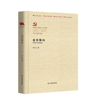金谷银山  （百年百部红旗谱系列）