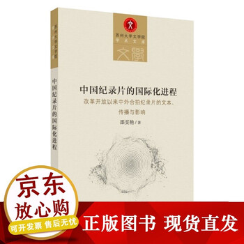 s中国纪录片的国际化程:改革开放以来中外合拍纪录片的文本、传播与影响 9787567230965