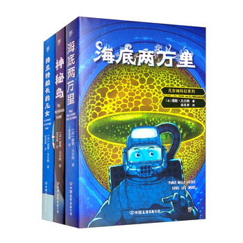 凡尔纳科幻经典三部曲（3册）