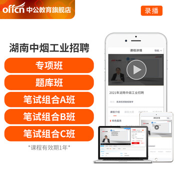 中公网校2021湖南中烟工业招聘笔试培训网校视频课程 笔试组合A班 行测+机械+电气