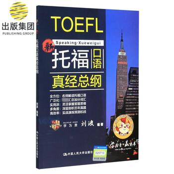 新托福口语真经总纲