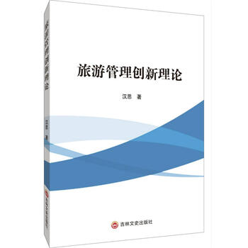 包邮：旅游管理创新理论 旅游/地图   图书