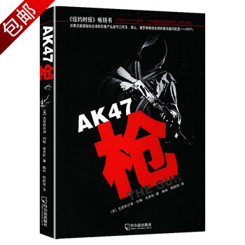 武器装备书籍 AK47:枪 （定价48）