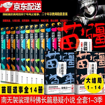 苗疆道事【全套14册】饥饿年代+热血年代+青芒时代等小佛作品 南无袈裟理科佛 苗疆道事大结局