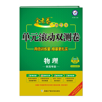 金考卷 一轮复习单元滚动双测卷 物理 （新高考版） 2023学年适用--天星教育