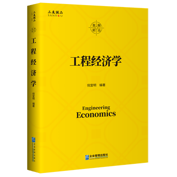 【正版包邮】工程经济学 倪宣明编著 企业管理出版社