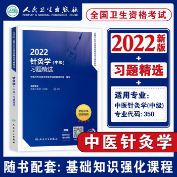 现货】人卫版2022年中医针灸主治医师考试考试指导教材+习题精选+模拟试卷 全套中医针灸学中级卫生资格书历年真题 习题精选 单本