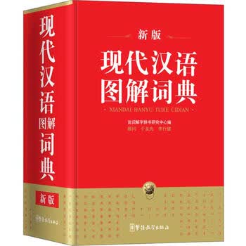 现代汉语图解词典(新版) 说词解字辞书研究中心 编 书籍