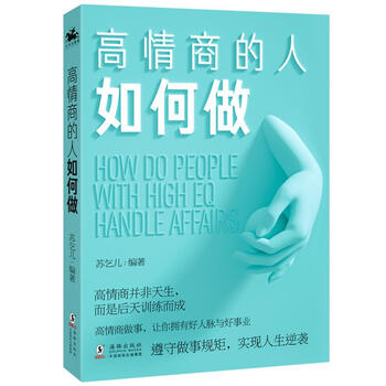包邮：高情商人如何做励志与成功  图书
