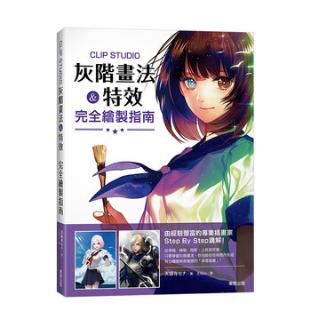 CLIPSTUDIO灰階畫法&完全繪製指南港台原版天領寺セナGrisaille灰階畫法
