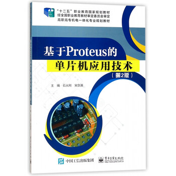 基于Proteus的单片机应用技术（第2版）