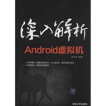 深入解析Android虚拟机 张子言 作 书籍