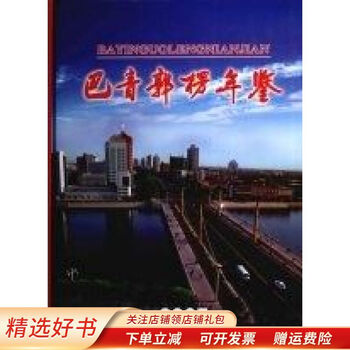 巴音郭楞年鉴.2007