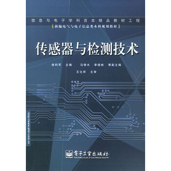 传感器与检测技术【正版图书】