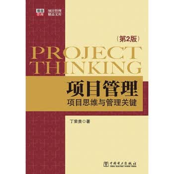 项目管理(第2版) 丁荣贵 作 书籍