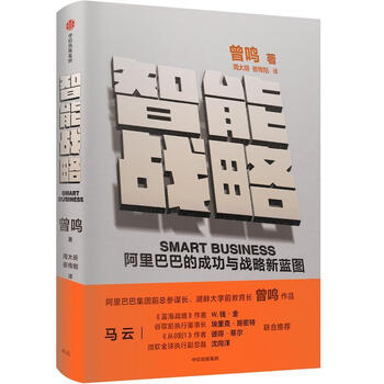 智能战略曾鸣中信出版集团股份有限公司9787521702781 管理书籍
