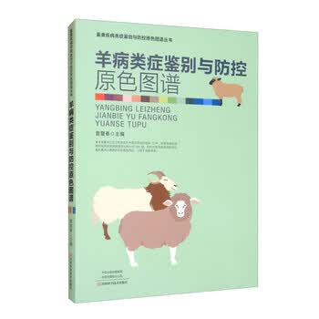 羊病类症鉴别与防控原色图鉴9787572502514
