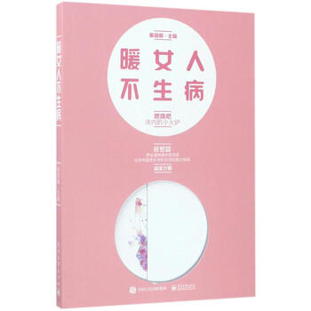 暖女人不生病 秦丽娜 主编 作 书籍
