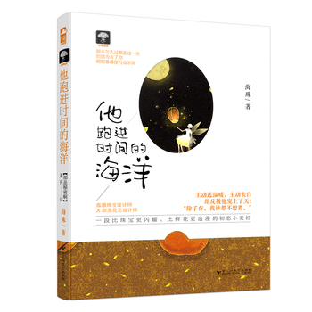 他跑进时间的海洋