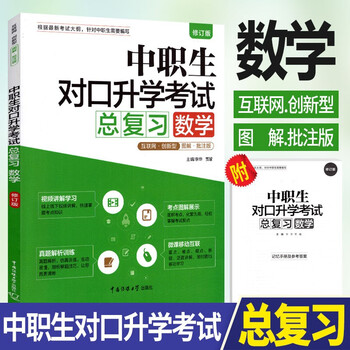 2022中职生对口升学考试总复习中职数学语文英语物理化学复习教材用书模拟试卷四川安徽河北湖南中职高考 数学 总复习