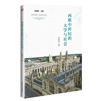 西欧中世纪的大学与社会