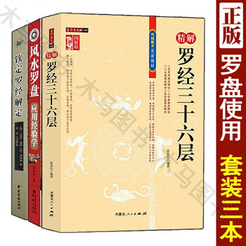 全套3册 图解风水罗盘应用经验学 钦定罗经解定 精解罗经三十六层36层 罗盘透解如何看罗盘使用方法秘笈说明书