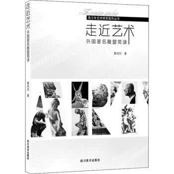 走近艺术 外国著名雕塑简读 舒兴川  书籍