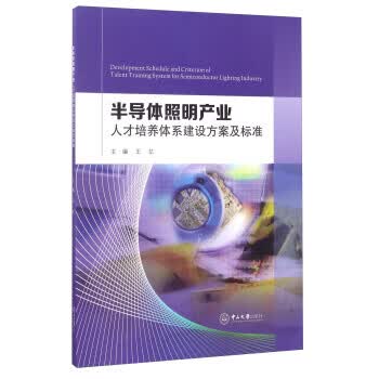半导体照明产业人才培养体系建设方案及标准