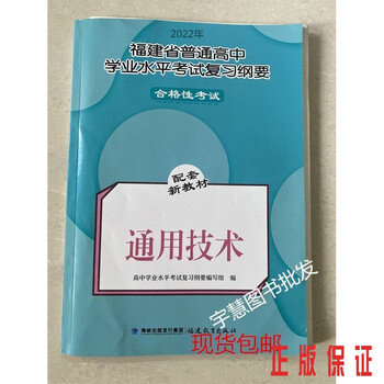 福州发出！！2022年福建省会考纲要语文英语数学福建省普通高中学业水平考试复习纲要语文数学英语物理化 2022新版通用技术 高中通用