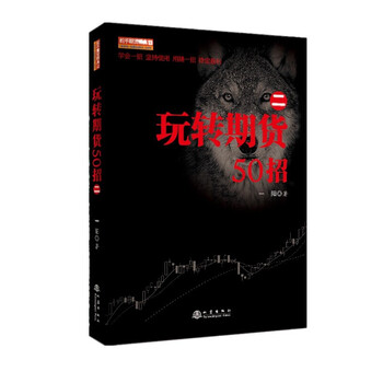 玩转期货50招(二) 地震出版社
