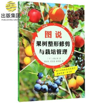 图说果树整形修剪与栽培管理