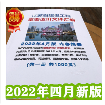 速发2022年4月江苏省建设工程重要造价文件汇编定额解释  江苏省重要文件汇编收费标准江苏定额 纸质版本1