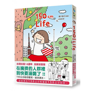 150cm Life(出版16周年 封面版) 20 大田出版 高木直子 进口原版