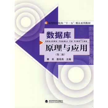 数据库原理与应用(第二版)