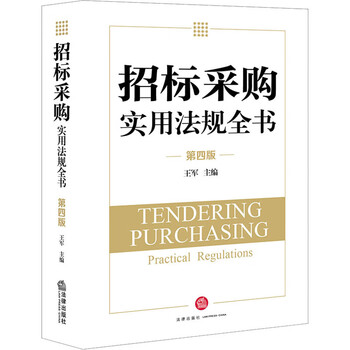 【正版包邮】招标采购实用法规全书 第4版 图书