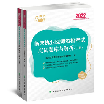 临床执业医师资格考试应试题库与解析（2022年）（上下册）