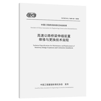 高速公路桥梁伸缩装置维修与更换技术规程（T/CECS G：N69-01—20