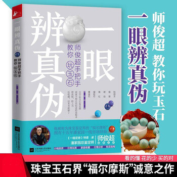 一眼辨真伪：师俊超手把手教你玩玉石 玉鉴定鉴别玉器收藏鉴赏与投资和田玉选购古玩古董鉴定书籍预售