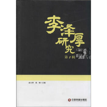 李泽厚研究(1)