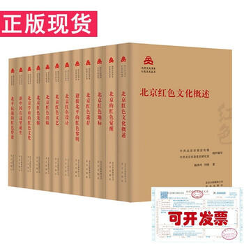 【】北京文化书系：红色文化丛书（共12册 ）