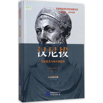 汉尼拔(全景插图版)