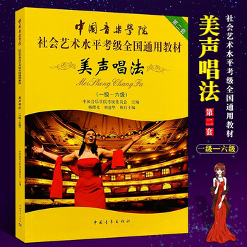 正版中国音乐学院社会艺术水平考级全国通用教材美声唱法考级教材1-6级书美声唱法考级书简曲谱歌词书籍中