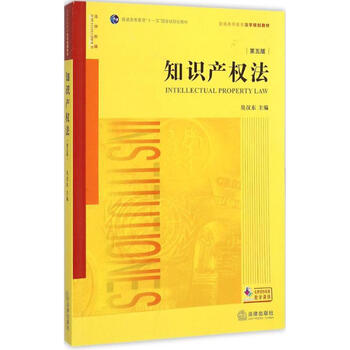 知识产权法(第5版)