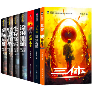 刘慈欣科幻小说全7册 三体3体全套典藏版三部曲+流浪地球书+生存实验+星际远征青少年小学生何夕科幻