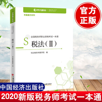 正版书籍 全国税务师职业资格考试一本通:税法（Ⅱ）2020年度全国税务师职业资格考试大纲税务法教材并结合历年真题重点精心编写