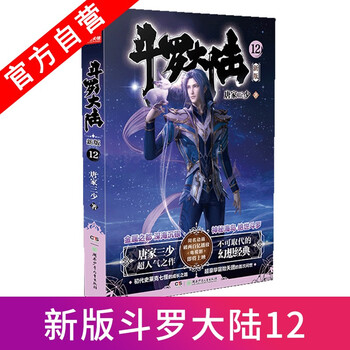 【官方自营】 斗罗大陆第一部新版第12册 唐家三少连载小说 玄幻奇幻小说书斗罗大陆系列