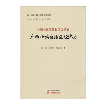 {正版新书}广西壮族自治区经济史9787557701352