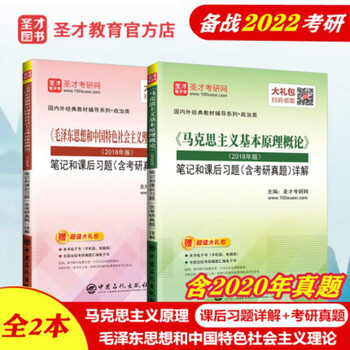 【含2020真题】2022考研 毛泽东思想与中国特色社会主义概论2018版 马克思主义基本原理概论